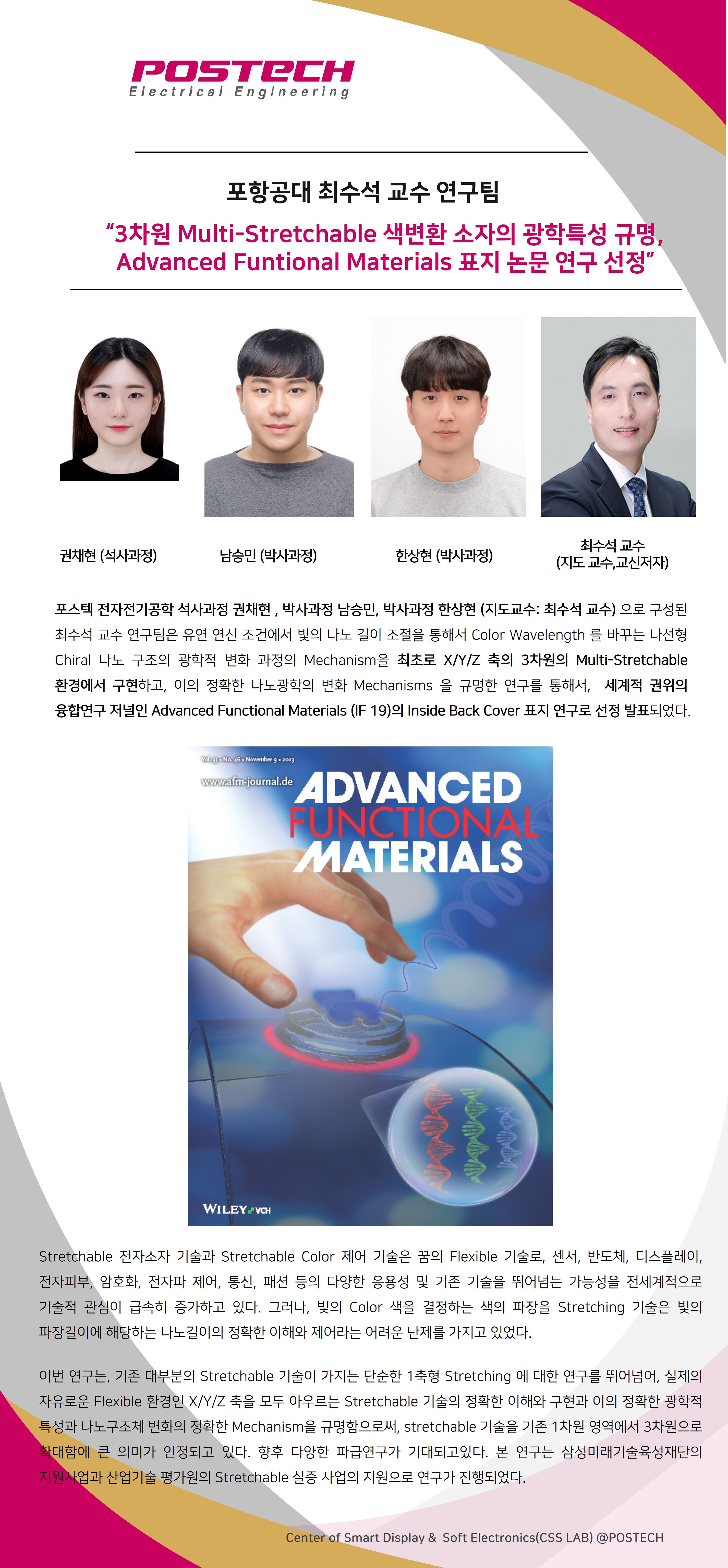 최수석 교수 연구팀, 3차원 Multi-Stretchable 색변환 소자의 광학특성 규명, Advanced Funtional Materials 표지 논문 연구 선정 ...
